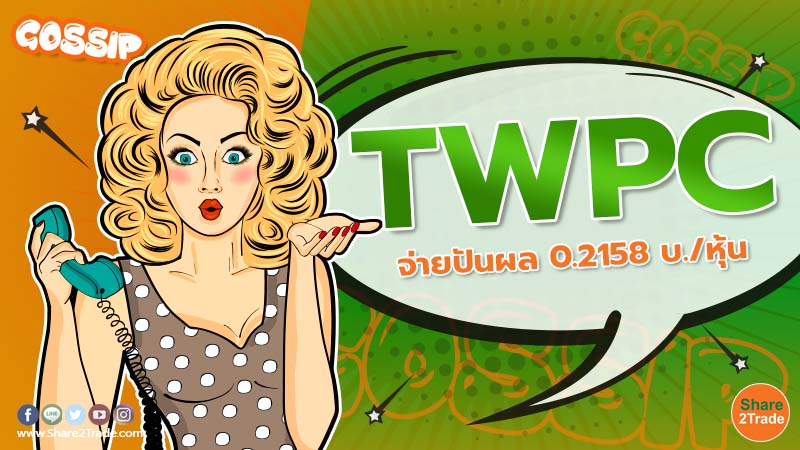 TWPC จ่ายปันผล 0.2158 บ./หุ้น | Share2Trade